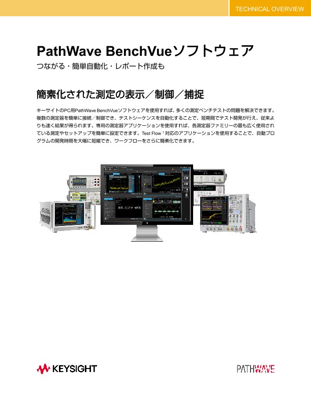 PathWave BenchVueソフトウェア PDF Asset Page | Keysight